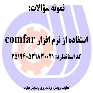 نمونه سوالات استفاده از نرم افزار comfar