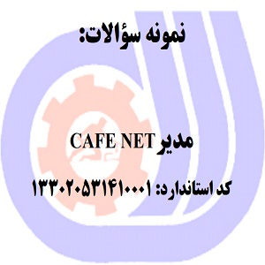 نمونه سوالات مدیر CAFE NET (رایگان)